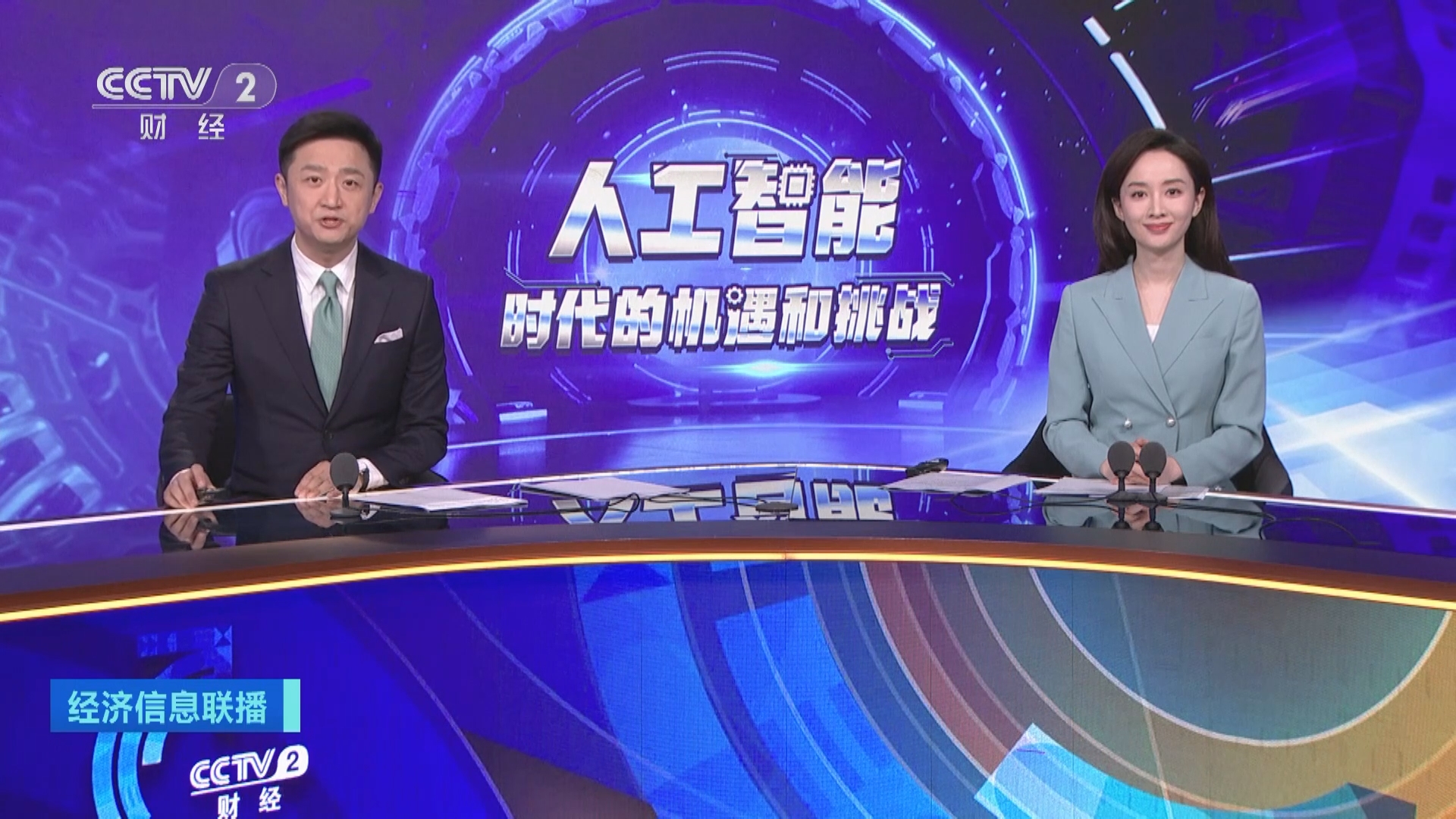 [经济信息联播]微纪录片《人工智能:时代的机遇和挑战》2月26日播出...