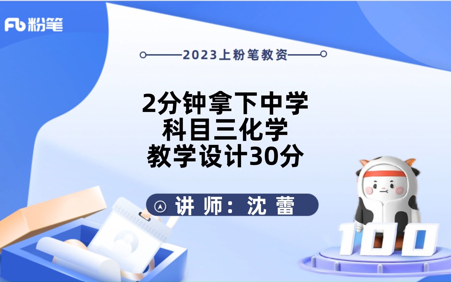 【教资笔试】2分钟学会中学化学教学设计
