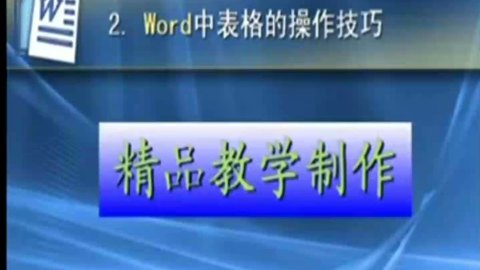 word2003视频教程之word表格制作热门