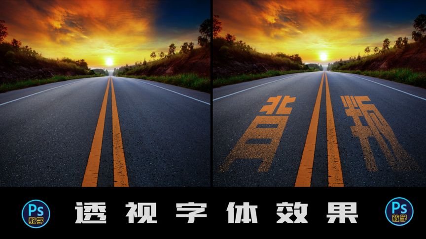 PS透视字体如何制作?1分钟为你讲解,轻松提高修图水平