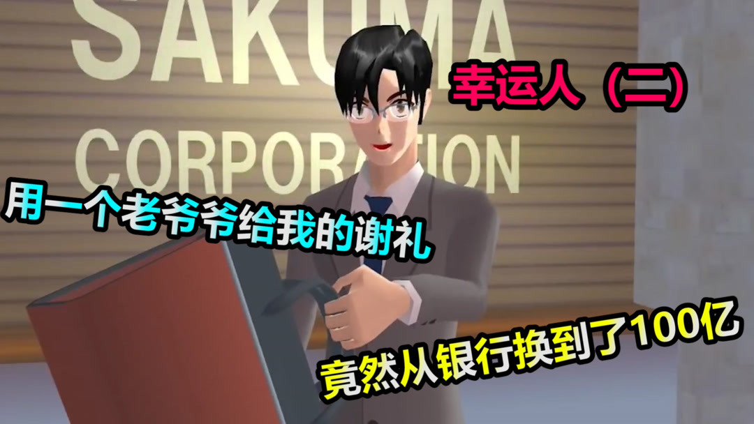 樱花校园模拟器:老爷爷给了我一个小礼物,能从银行里换100亿?