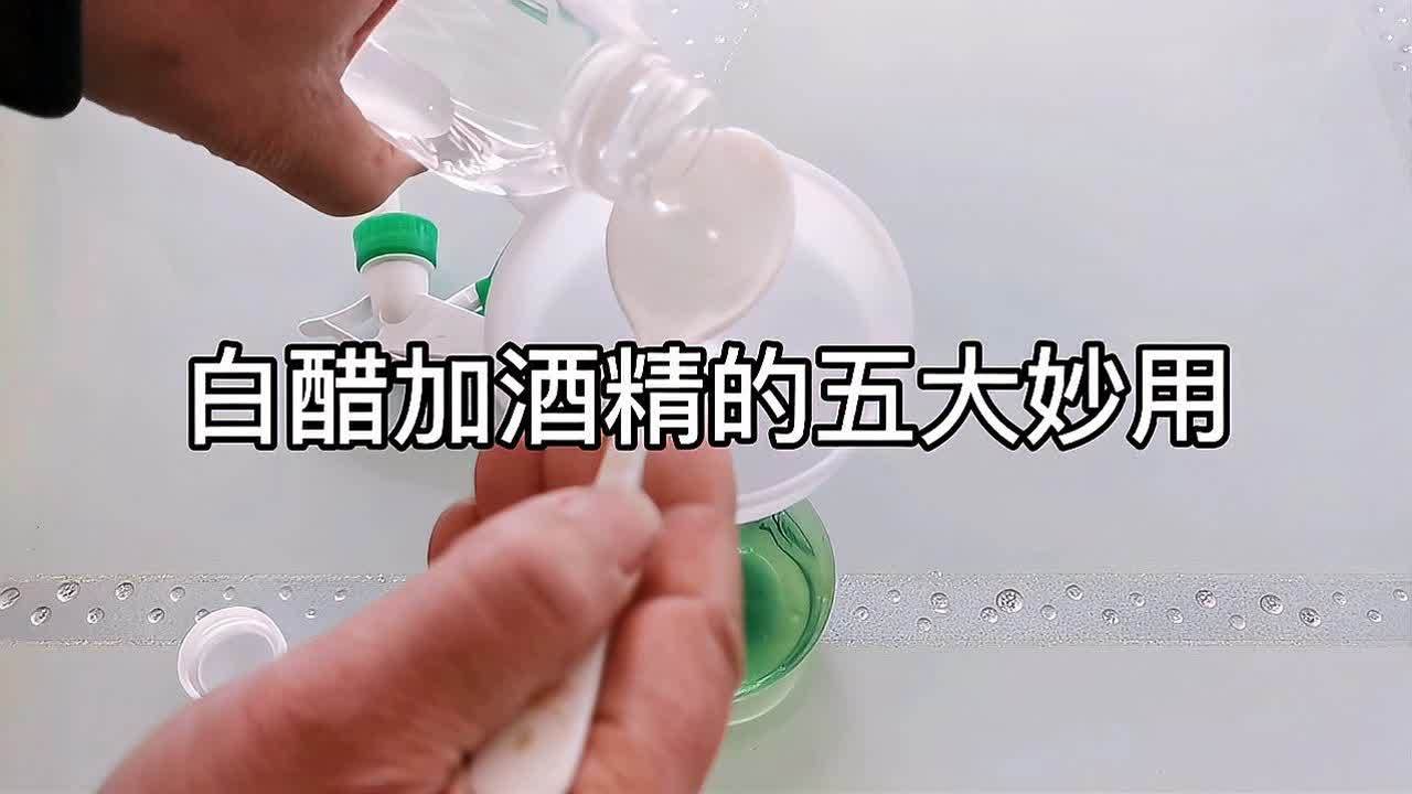 今天才知道,酒精倒进白醋里,还有这么妙的作用,太棒了
