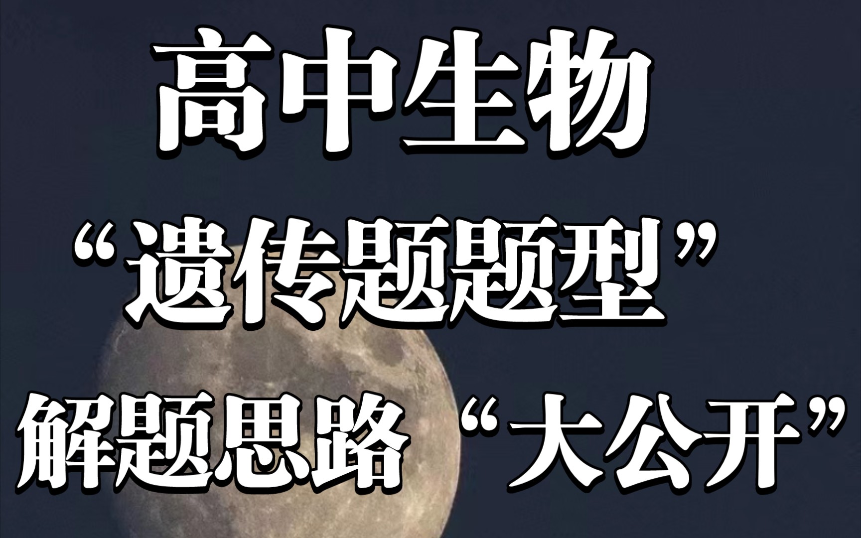 【高中生物】分分钟带你搞定“遗传题”❗❗❗