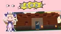 迷你世界桃子生存日记 第6集 桃子盖新房!这次比之前宽敞了很多