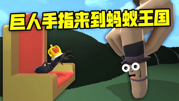 巨人手指模拟器:巨人手指来到蚂蚁王国,帮蚂蚁公主戴皇冠!