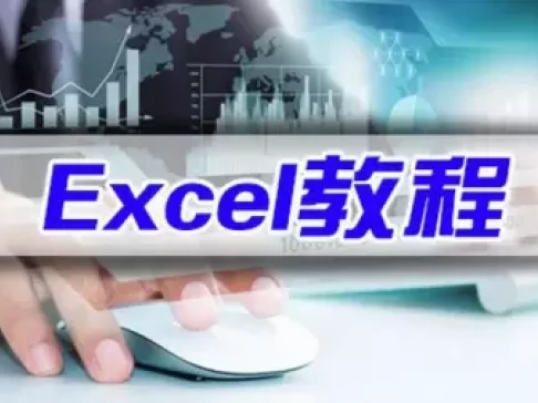 excel函数与公式实战技巧精粹视频excel的基本操作视频Excel视频教程...