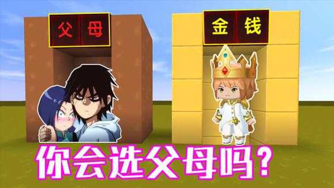迷你世界:父母和金钱的选择,你只能选一个,选父母会有惊喜