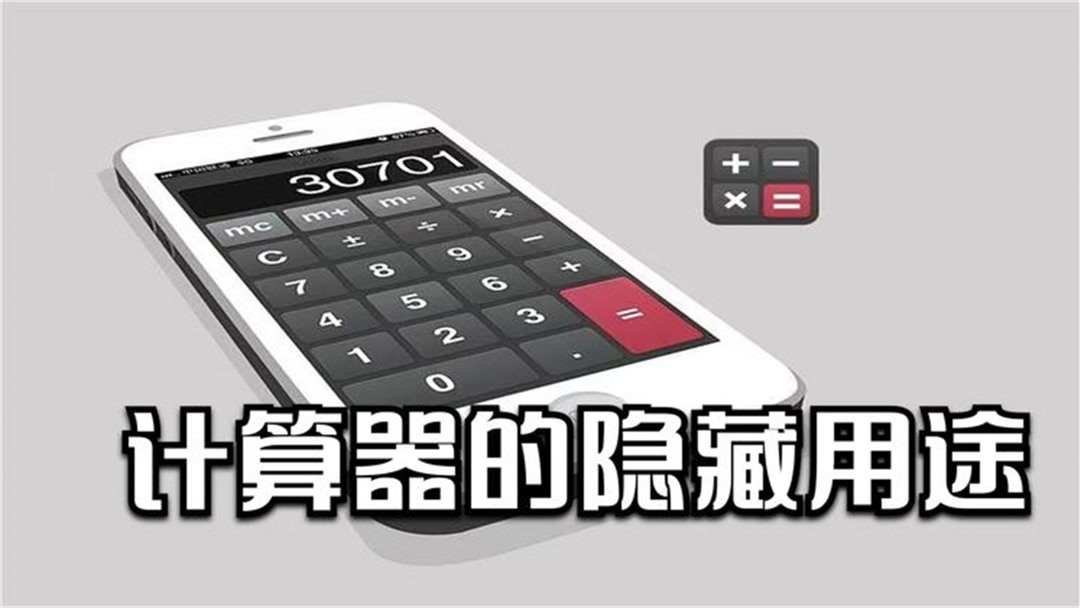 手机上的计算机,居然还能这样用,太厉害了,好多人都还不懂!