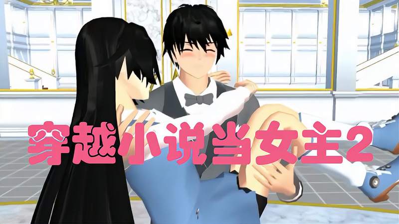 樱花校园模拟器,穿越小说当女主2,第五集