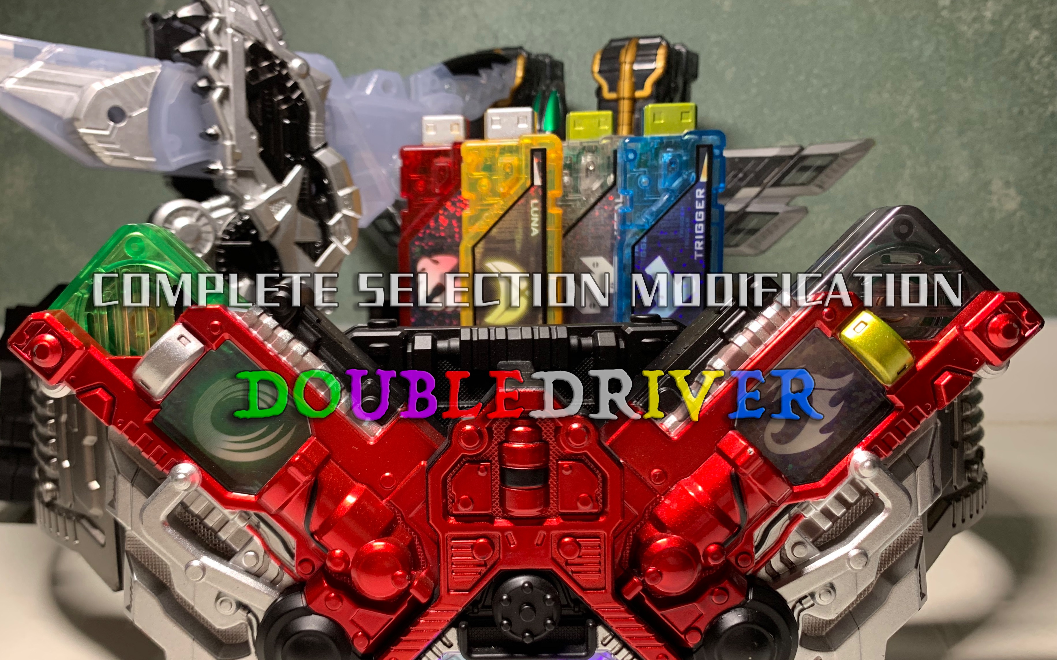 ...我却只能玩玩最老的——CSM DOUBLEDRIVER假面骑士双骑 双骑...