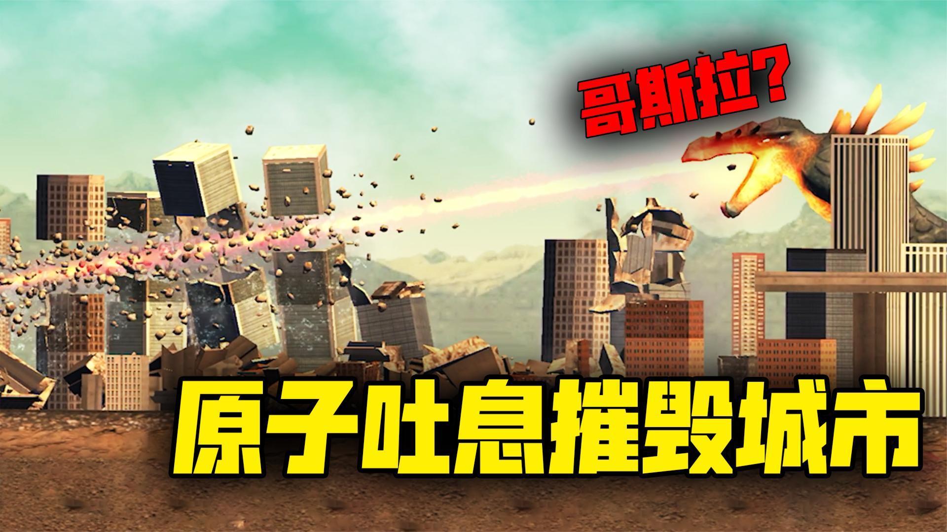 摧毁城市模拟器:一发原子吐息毁灭城市?哥斯拉在这游戏里太弱!