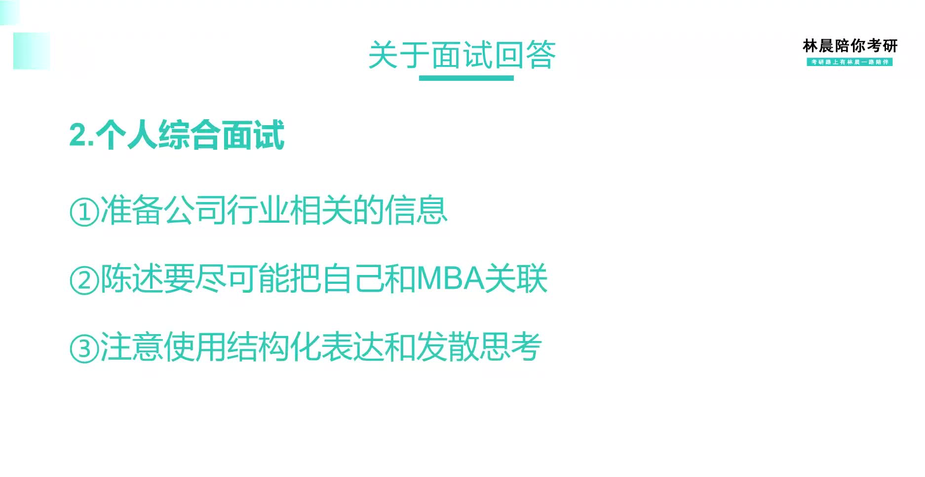 华南理工大学MBA面试复试经验 MBA个人综合面试回答技巧