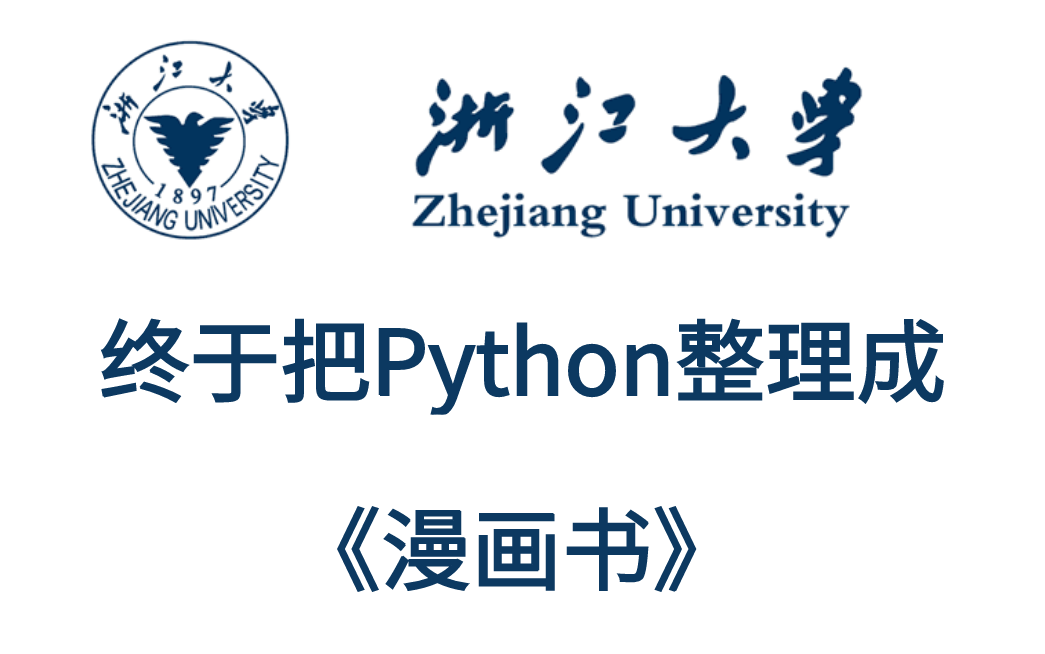 浙江大学终于把Python整理成漫画书了,动画教学更生动,让初学者入门...