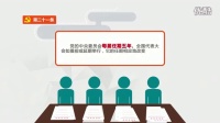 中国共产党章程(第三章:党的中央组织)