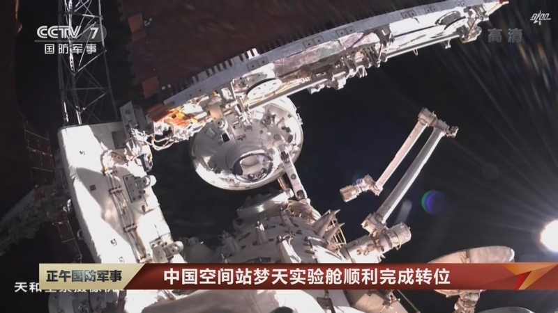 [正午国防军事]中国空间站梦天实验舱顺利完成转位 空间站“T”字...