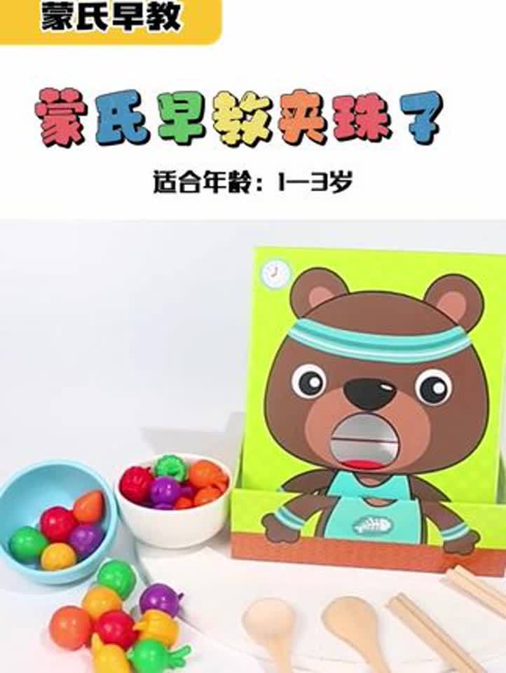 婴幼儿蒙氏早教夹珠子游戏,锻炼宝宝精细动作,手眼协调能力和专注力!...