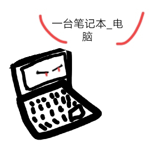 一台笔记本_电脑 