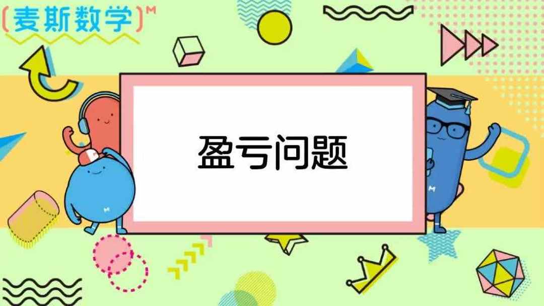【3209A】盈亏问题