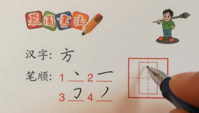 方字书写视频 慕园书法