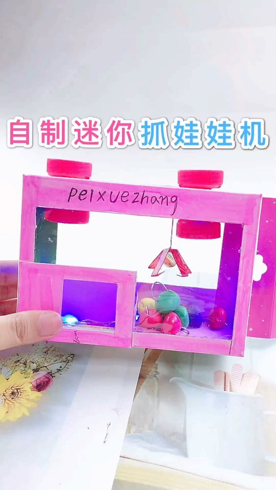 自制迷你抓娃娃机