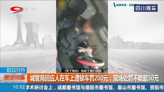 城管局回应人在车上遭锁车罚200元:现场处罚不能超过50元