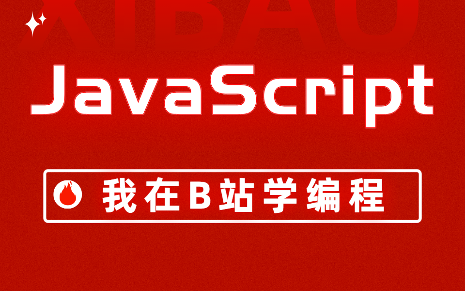 JavaScript视频全套,我在B站学编程