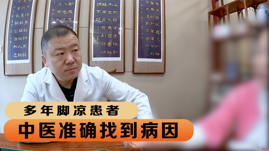 患者脚凉多年,中医准确分析病因,嘱咐患者按照方法做就行了!