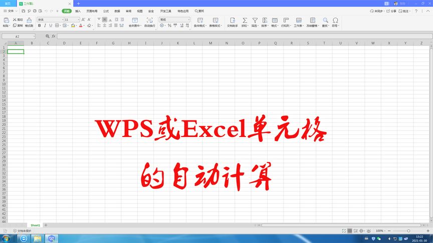 WPS或Excel:一个单元格就像一个计算器。单元格的自动计算操作。