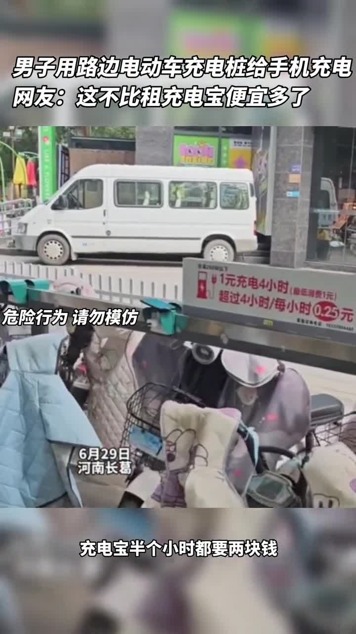 河南一男子用路边电动车充电桩给手机充电 网友:这不比租充电宝便宜...