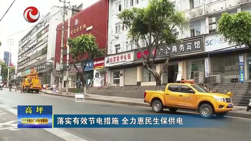 落实有效节电措施 全力惠民生保供电