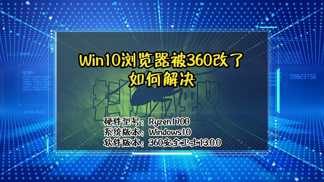 「教程」Win10浏览器被360改了怎么办