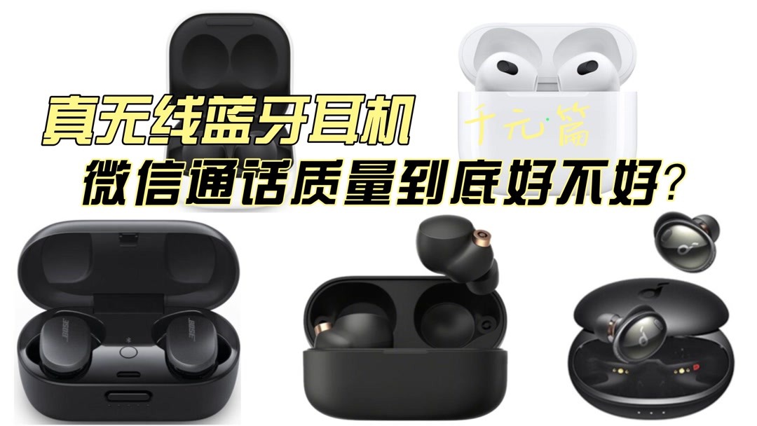 千元真无线蓝牙耳机微信语音通话咋样?-5款千元耳机横向对比