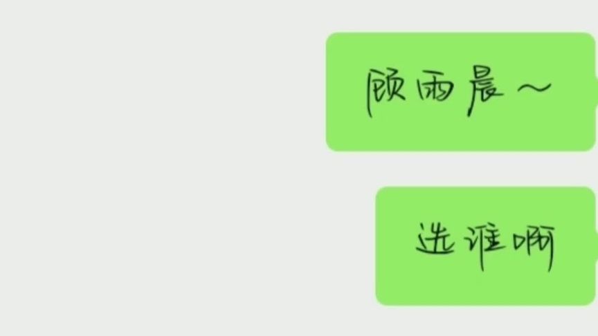 #聊天记录 #顾雨晨 #重要的人 ～