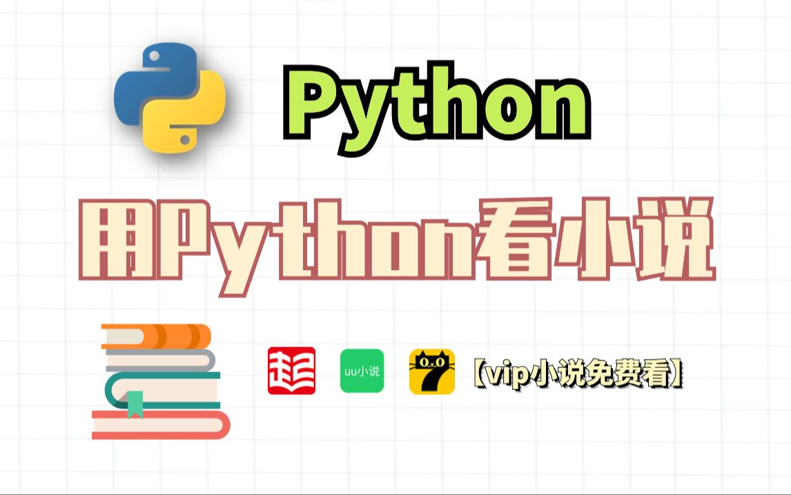 Python爬虫】教你利用Python爬取各平台付费小说,实现小说自由,源码...