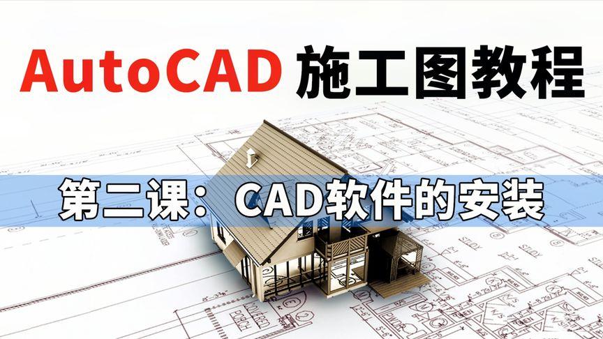 【听力障碍专用】第二课:CAD软件的安装