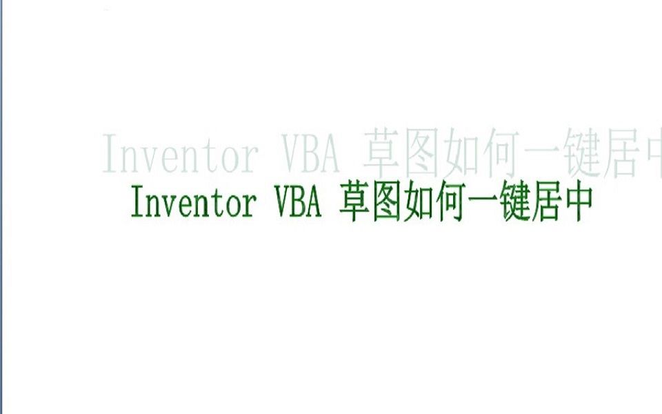 Inventor VBA 草图如何一键居中