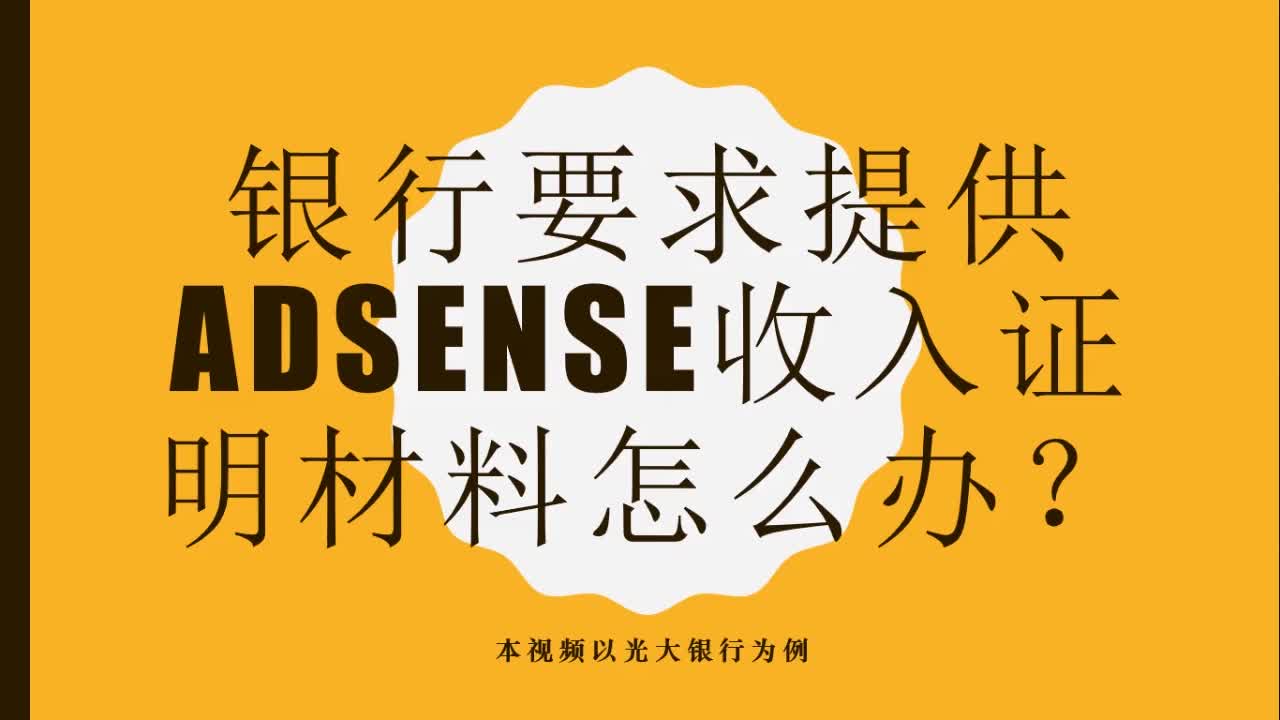 银行要求提供adsense西联汇款收入证明材料怎么办?