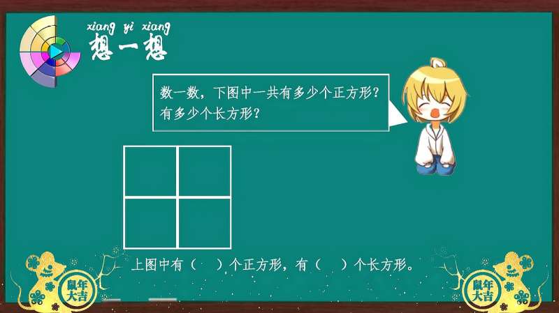 用动画诠释数学,怎样数正方形长方形,一年级下册预习