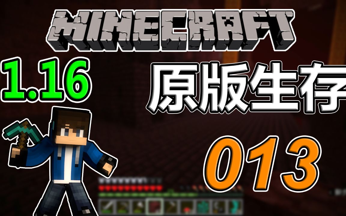 我的世界1.16原版生存013——地狱堡垒的找寻之路