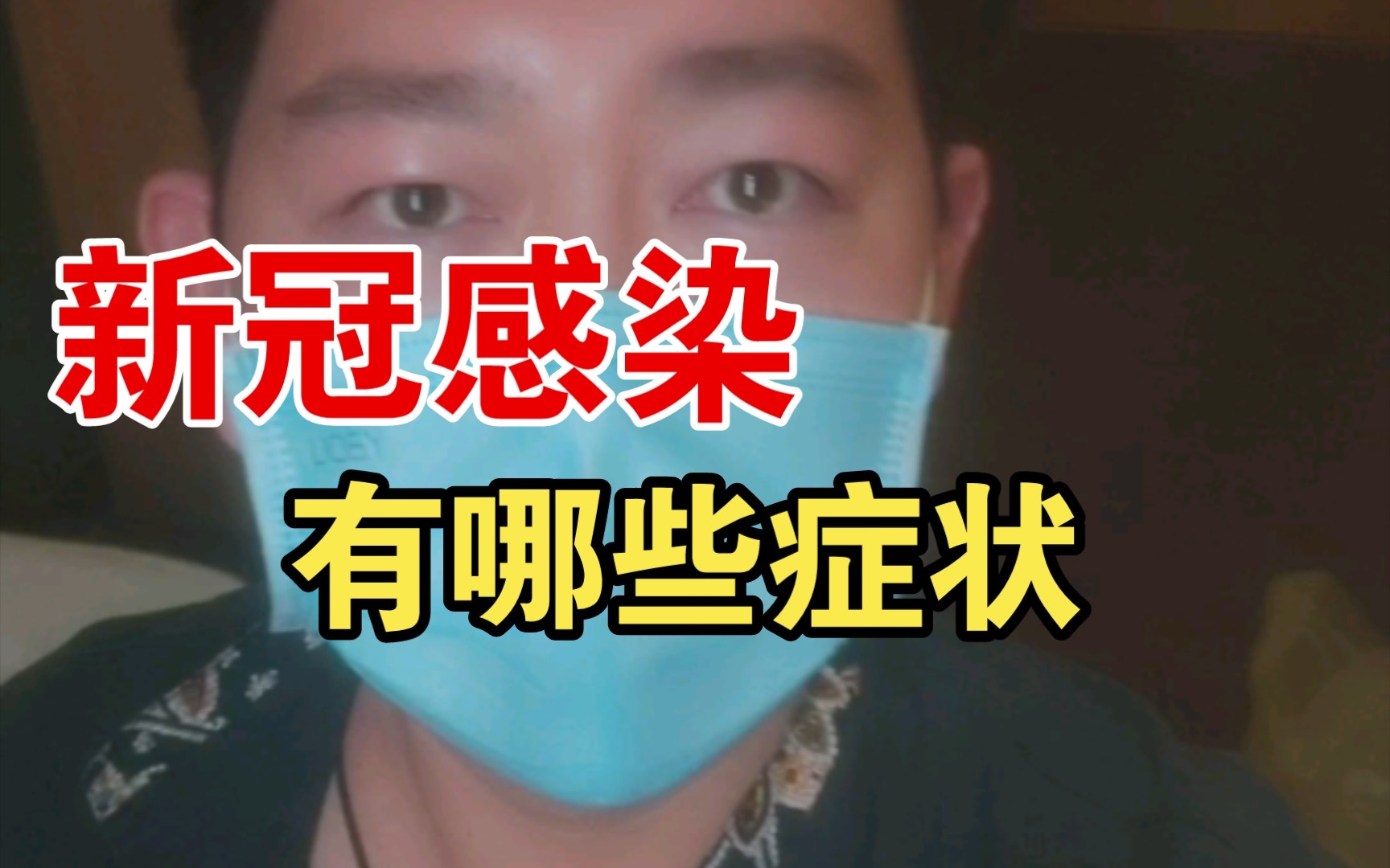 新冠感染后都有哪些症状