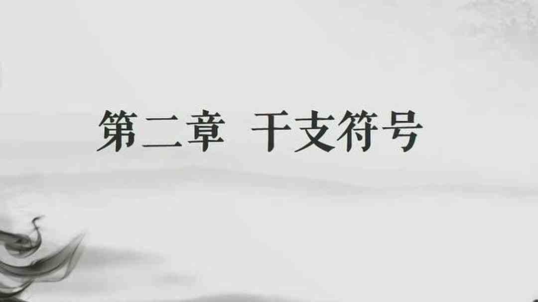 第二章:干支符号