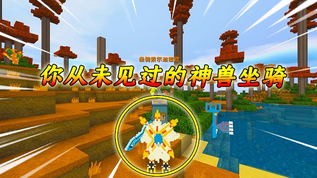 迷你世界神奇宝贝:失去一只坐骑,结果又给我一只神兽坐骑!
