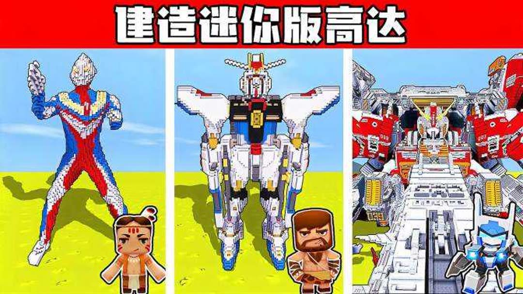 迷你世界:机甲战士建造赛,小熊手把手教你如何建造高达