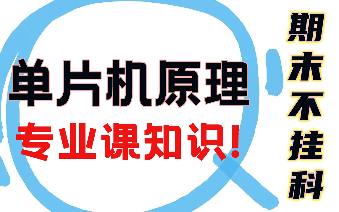 《单片机原理及应用》专业课知识 | 方便理解