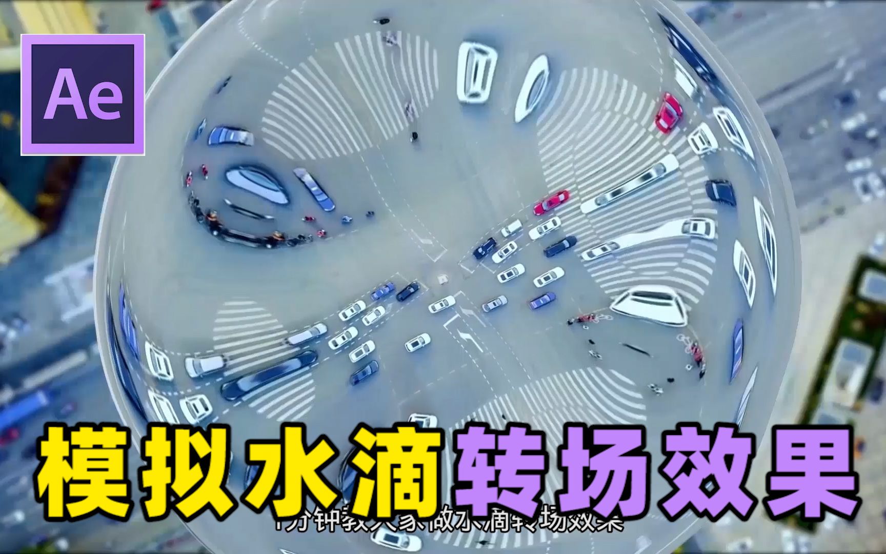 【AE教程】1分钟教你做高级的模拟水滴转场效果