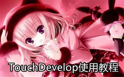 TouchDevelop使用教程