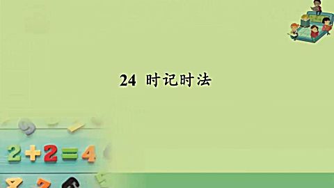 苏教版 三年级 数学下 重难点突破 第17集 24时记时法