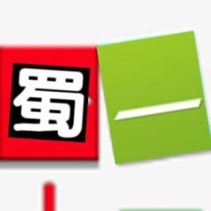 蜀一课堂 
