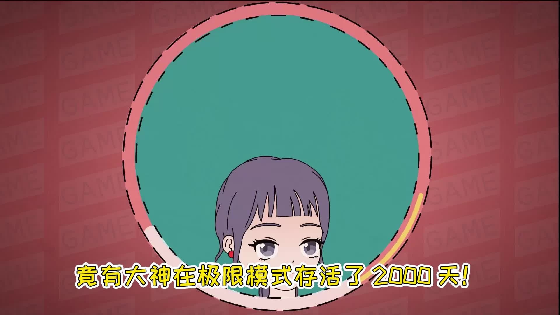 MC大神竟靠着一箱秘密武器,在极限模式中生存了整整2000天!