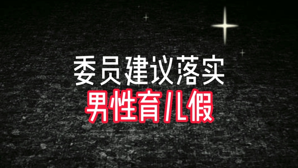 委员建议落实男性育儿假